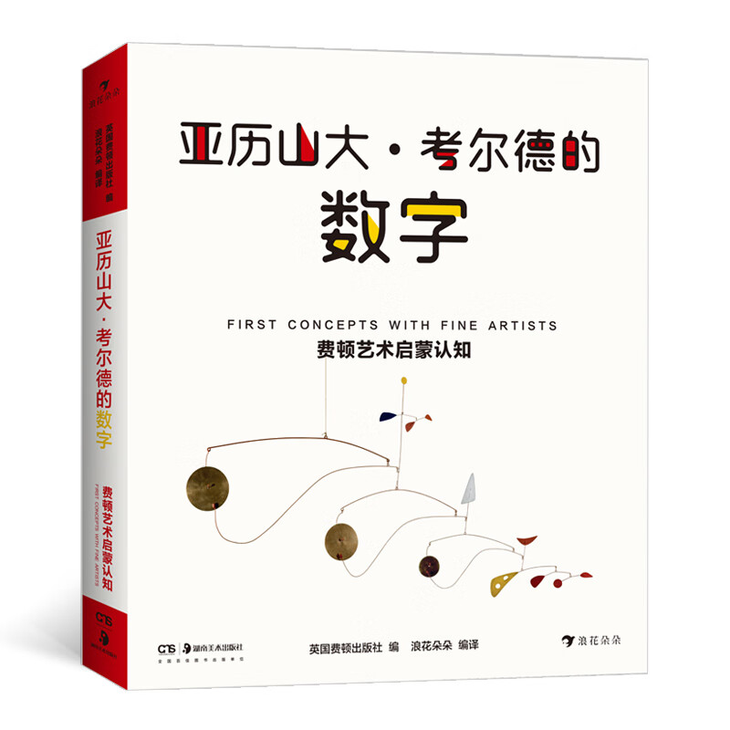 浪花朵朵童书 亚历山大考尔德的数字 费顿艺术启蒙认知系列0-2岁精装纸板书 环保油墨彩色插图数字学习子阅读绘本书籍