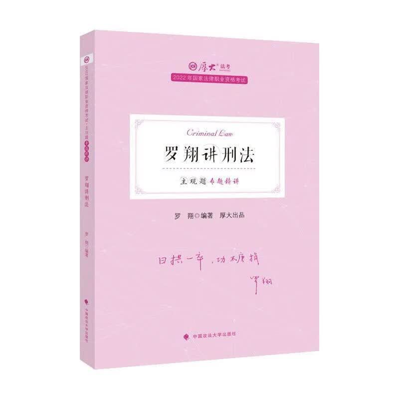 主观题专题精讲·罗讲刑法考试 图书