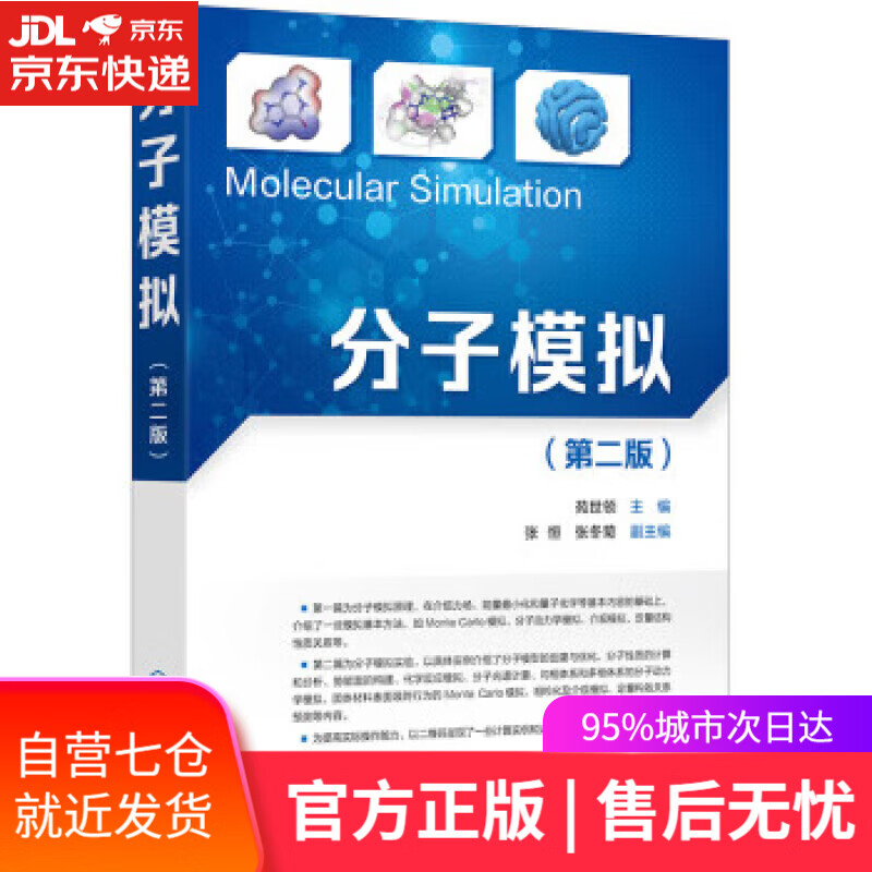 分子模拟(苑世领）（第二版） 苑世领,张恒,张冬菊 化学工业出版社