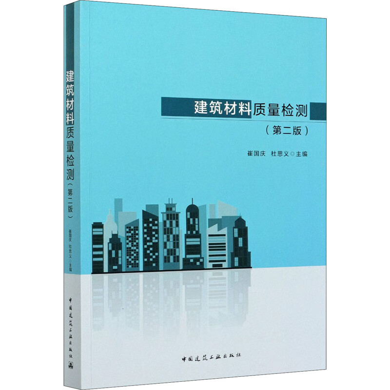 建筑材料质量检测(第2版)