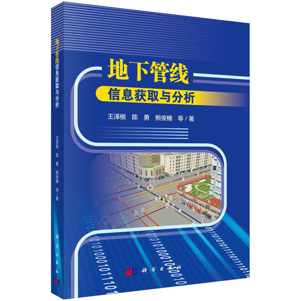 书籍 地下管线信息获取与分析 王泽根 等 著 地理学/自然地理学大中专 科学出版社 9787030756336