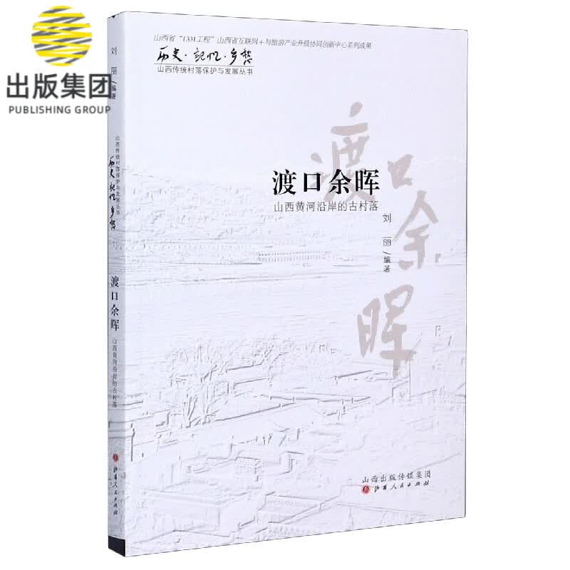 渡口余晖(山西黄河沿岸的古村落)/历史记忆乡愁山西传统村落保护与发展丛书
