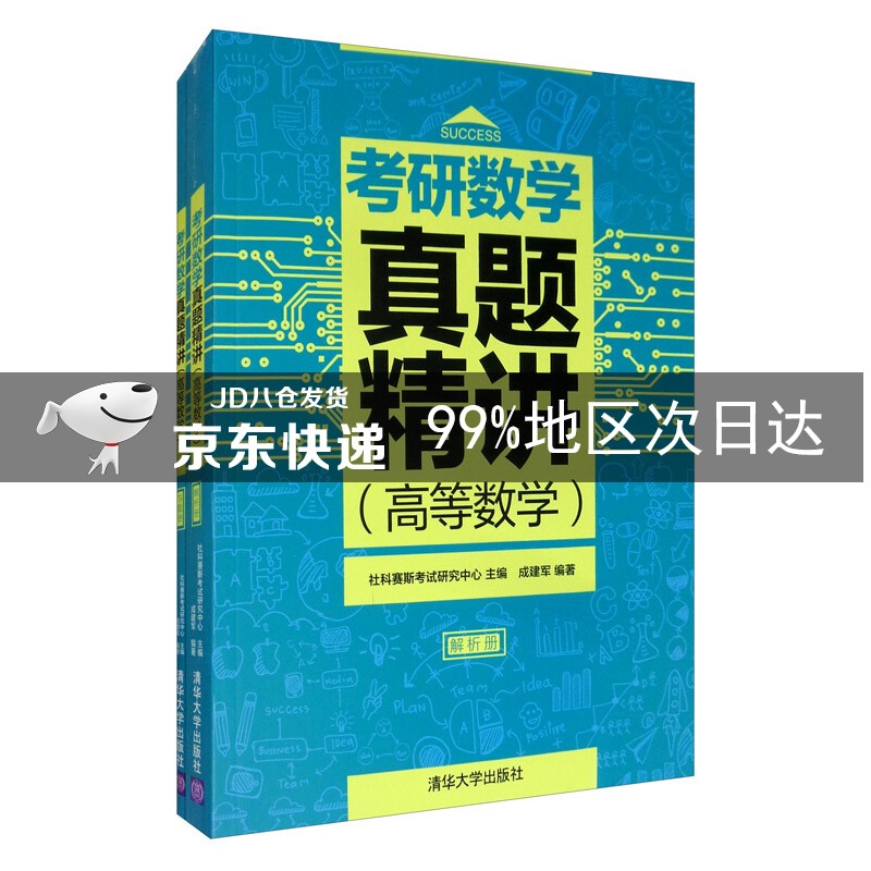 考研数学真题精讲（高等数学 套装全2册）