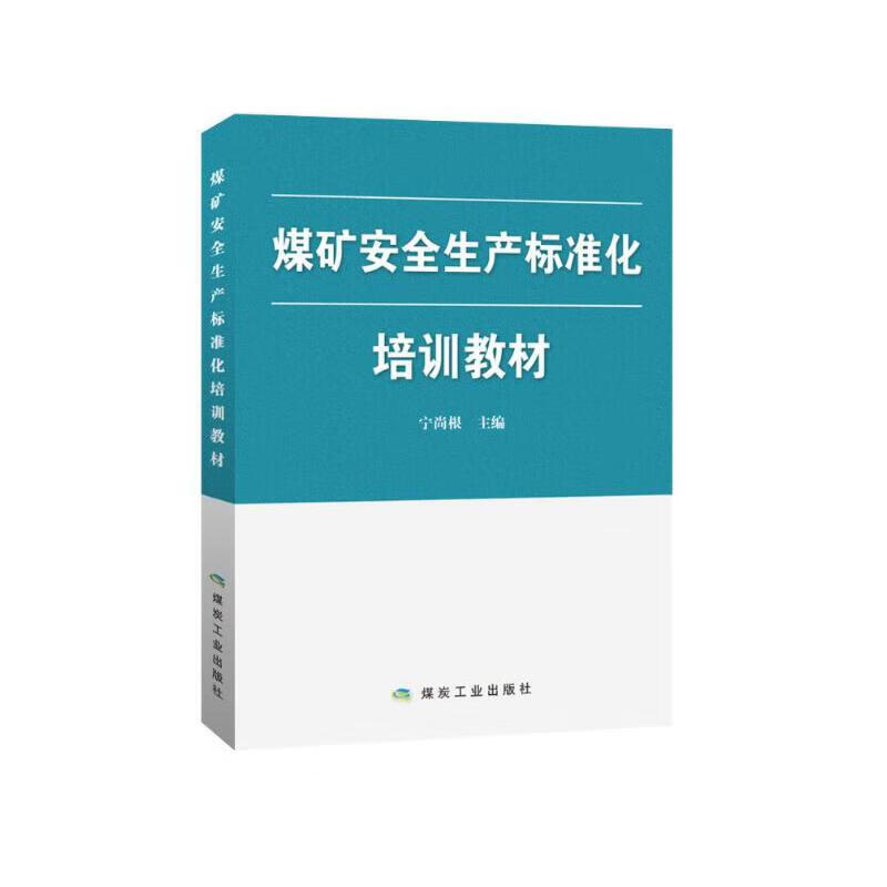 煤矿安全生产标准化培训教材