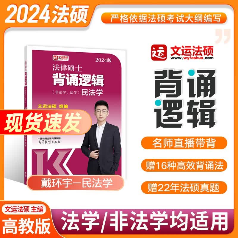 2024文运法硕背诵逻辑 法硕法学非法学适用 配视频 戴环宇民法孙自立刑法李彬法理学宪法学王振霞法制史搭考试分析配套考点详解 【背诵逻辑】戴环宇-民法学