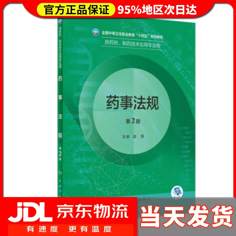 药事法规（第2版中职药剂） 吴薇 人民卫生出版社 9787117331777