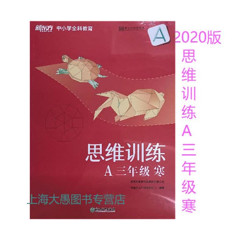 2020版 思维训练A：三年级寒(含1本课本+1本课后探究) 679525新东方小学3年级数