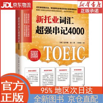 【全新畅销书籍】新托业词汇超强串记4000 汇总托业频考词汇，抓住考查重点！ [韩]克里斯·徐 江苏凤凰科学技术出版社