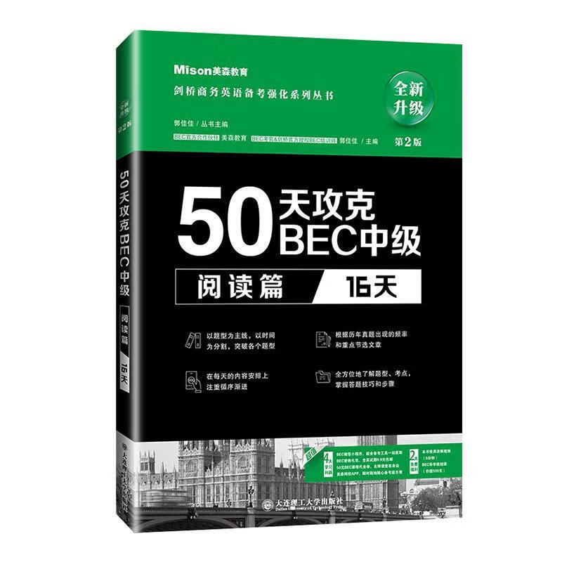 50天攻克BEC中级阅读篇(16天)(第2版)美森教育大连理工大学出版社9787568529259