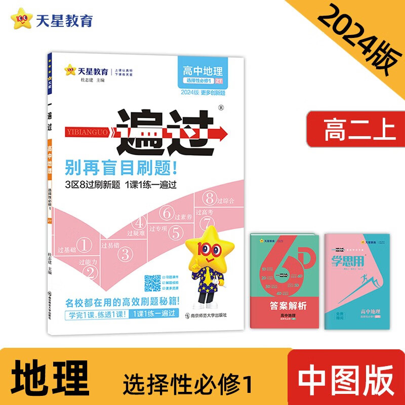 一遍过 选择性必修1 地理 ZT （中图新教材） 2024年新版 天星教育