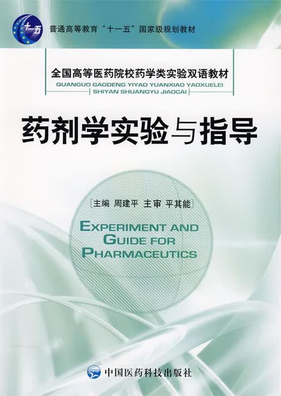 药剂学实验与指导 周建平 主编