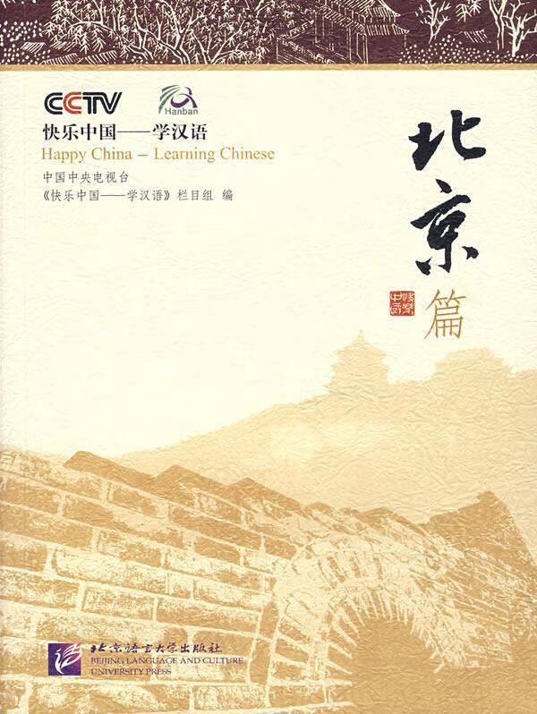 快乐中国:学汉语