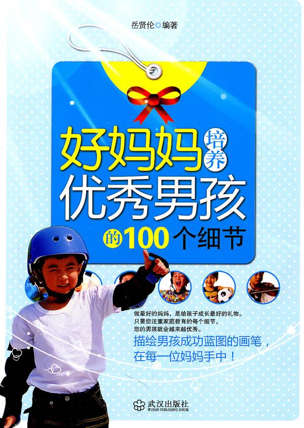 好妈妈培养优秀男孩的100个细节