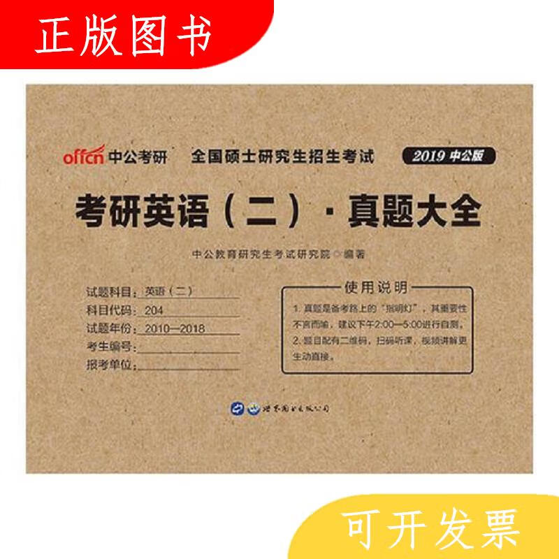 世界图书出版公司李永新中公2019考研英语二真题大全978751924532