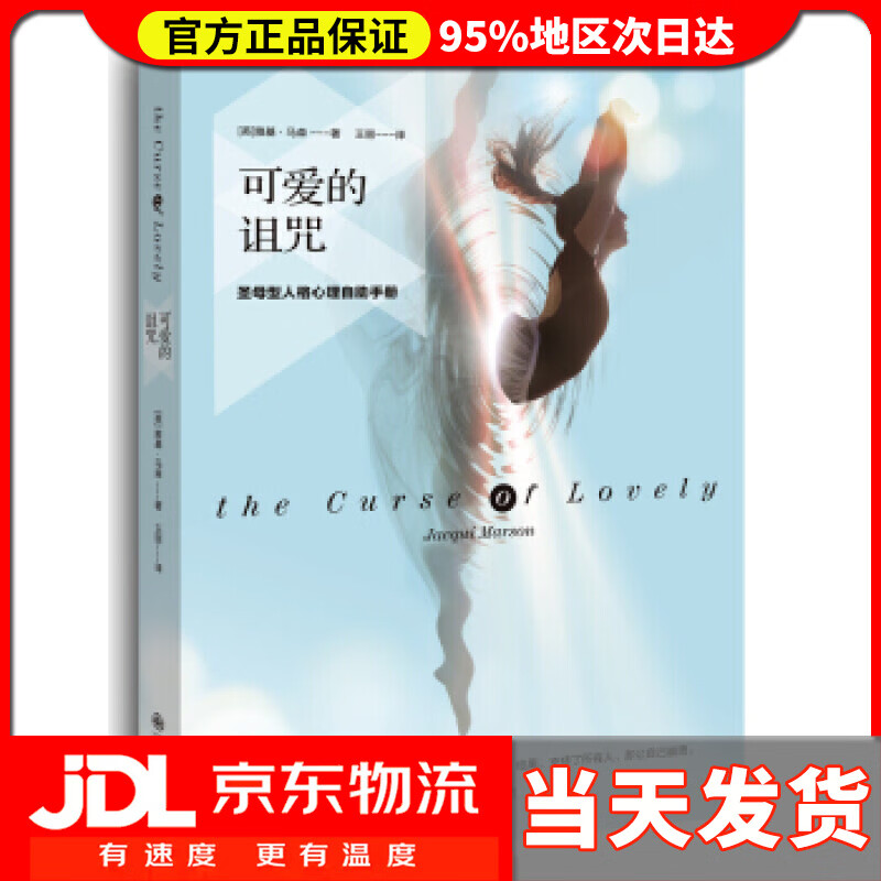 可爱的诅咒:圣母型人格心理自助手册 [英] 雅基·马森 著,王丽 译 九州出版社