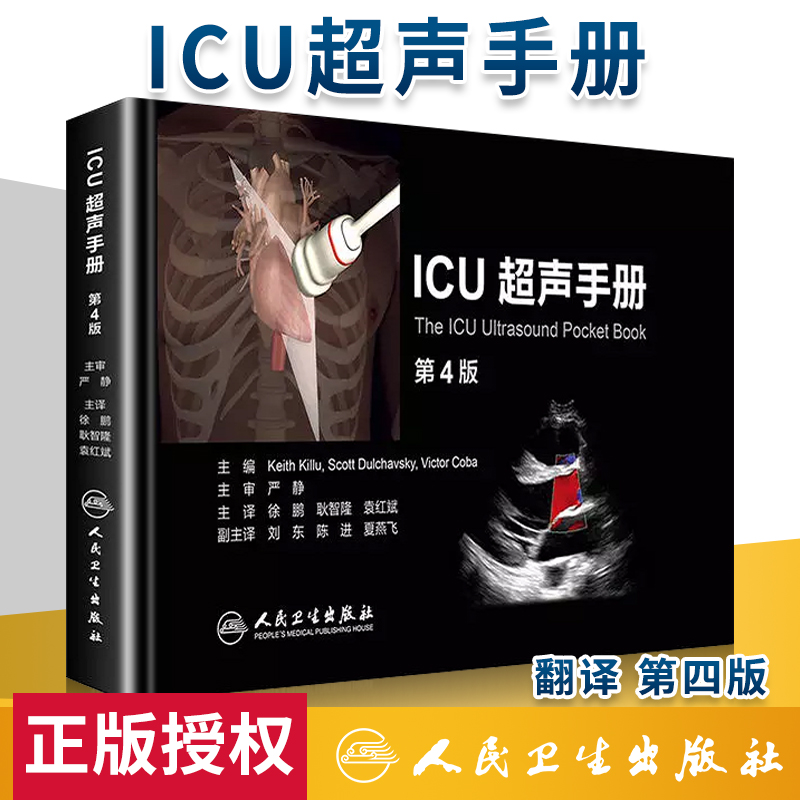 ICU超声手册第四4版翻译版徐鹏耿智隆袁红斌主译超声医学手册诊断学参考工具书籍可搭配重症超声重症医学肌骨超声人民卫生出版
