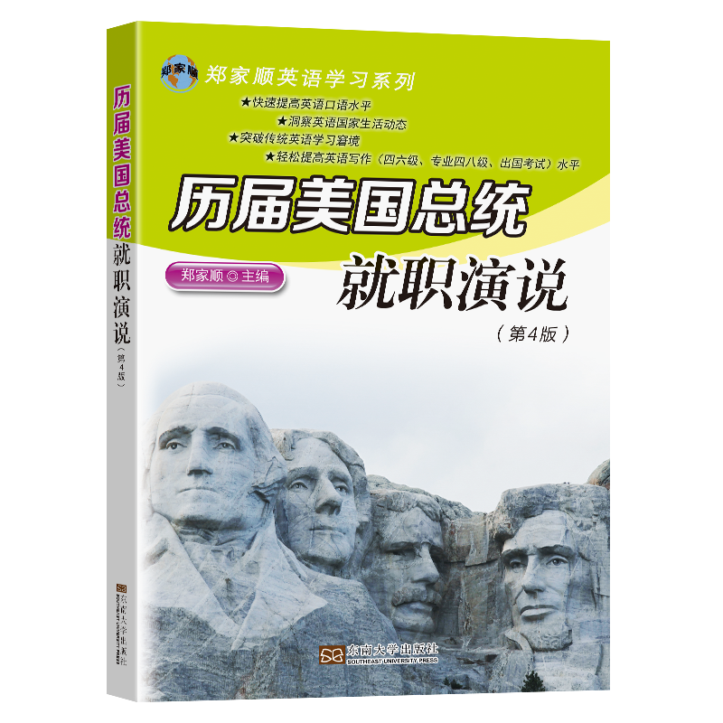 历届美国总统就职演说（第4版） 郑家顺