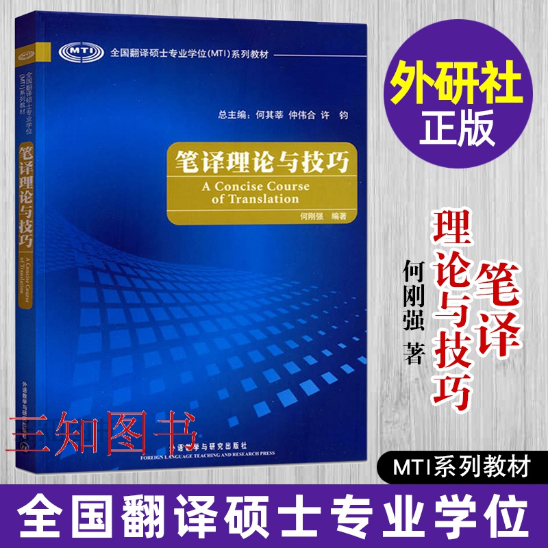 笔译理论与技巧 何其莘 外研社 全国翻译硕士学位MTI系列翻译硕士英语考研教材
