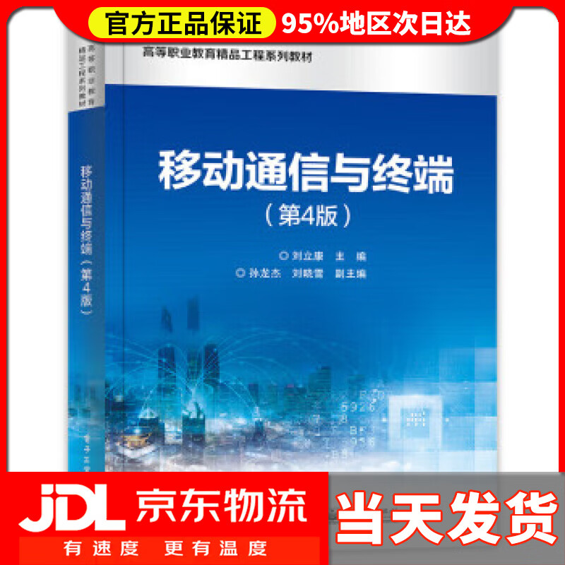 移动通信与终端（第4版） 刘立康 编 电子工业出版社 9787121355783