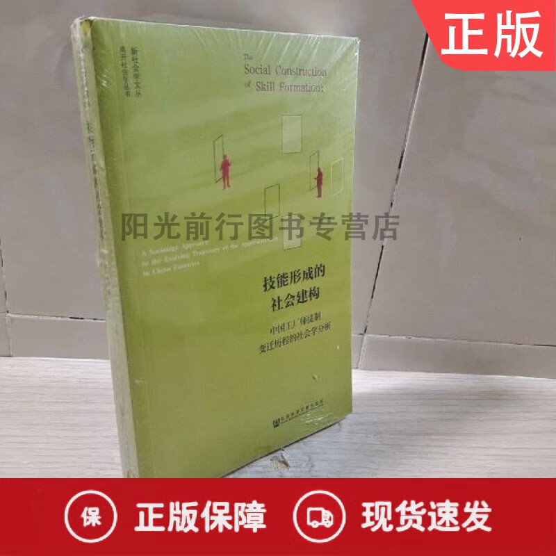 技能形成的社会建构：中国工厂师徒制变迁历程的社会学分析