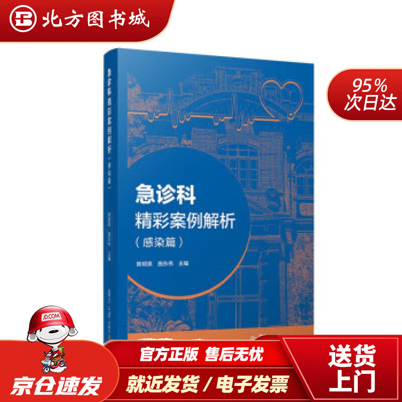 【现货】急诊科精彩案例解析（感染篇） 陈明泉,施东伟 9787309162622 复旦大学出版社