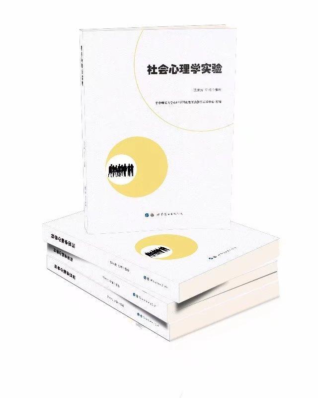社会心理学实验温芳芳世界图书出版广东有限公司9787519239640 心理学书籍