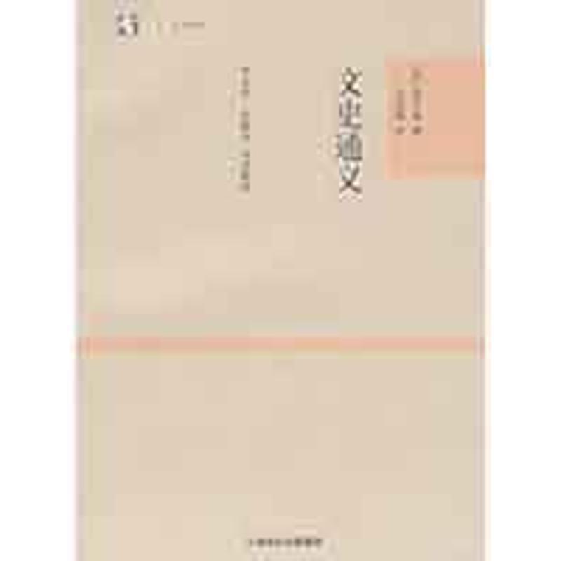 文史通义
