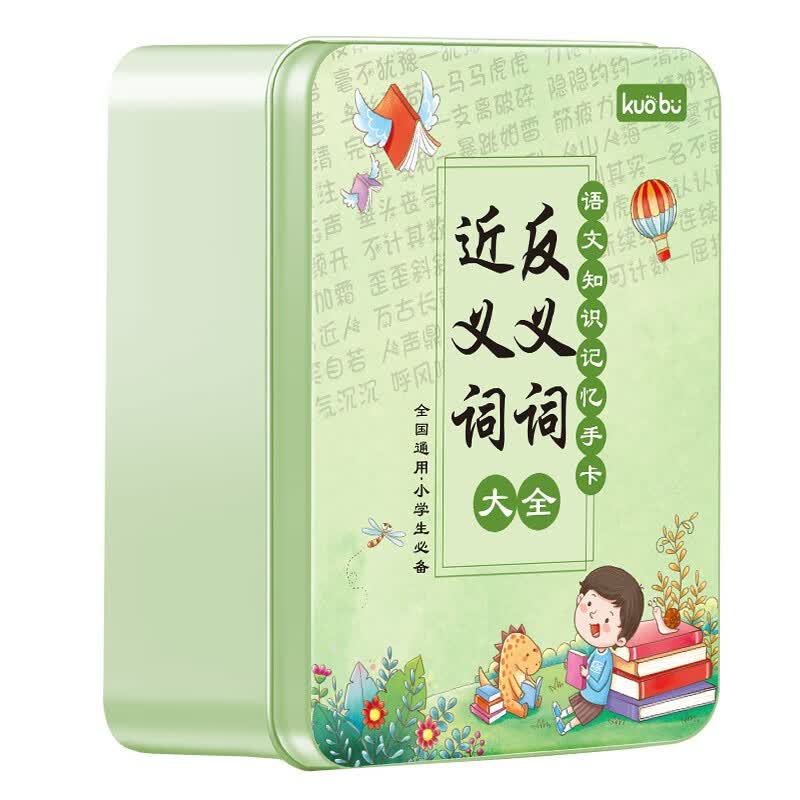 语文知识记忆卡 反义词 近义词大全（72张铁盒装）