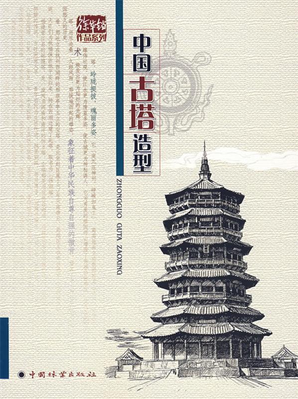 中国古塔造型