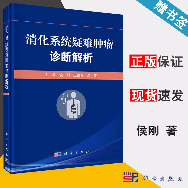 包邮 消化系统疑难肿瘤诊断解析 侯刚 王强修 温黎 科学出版社