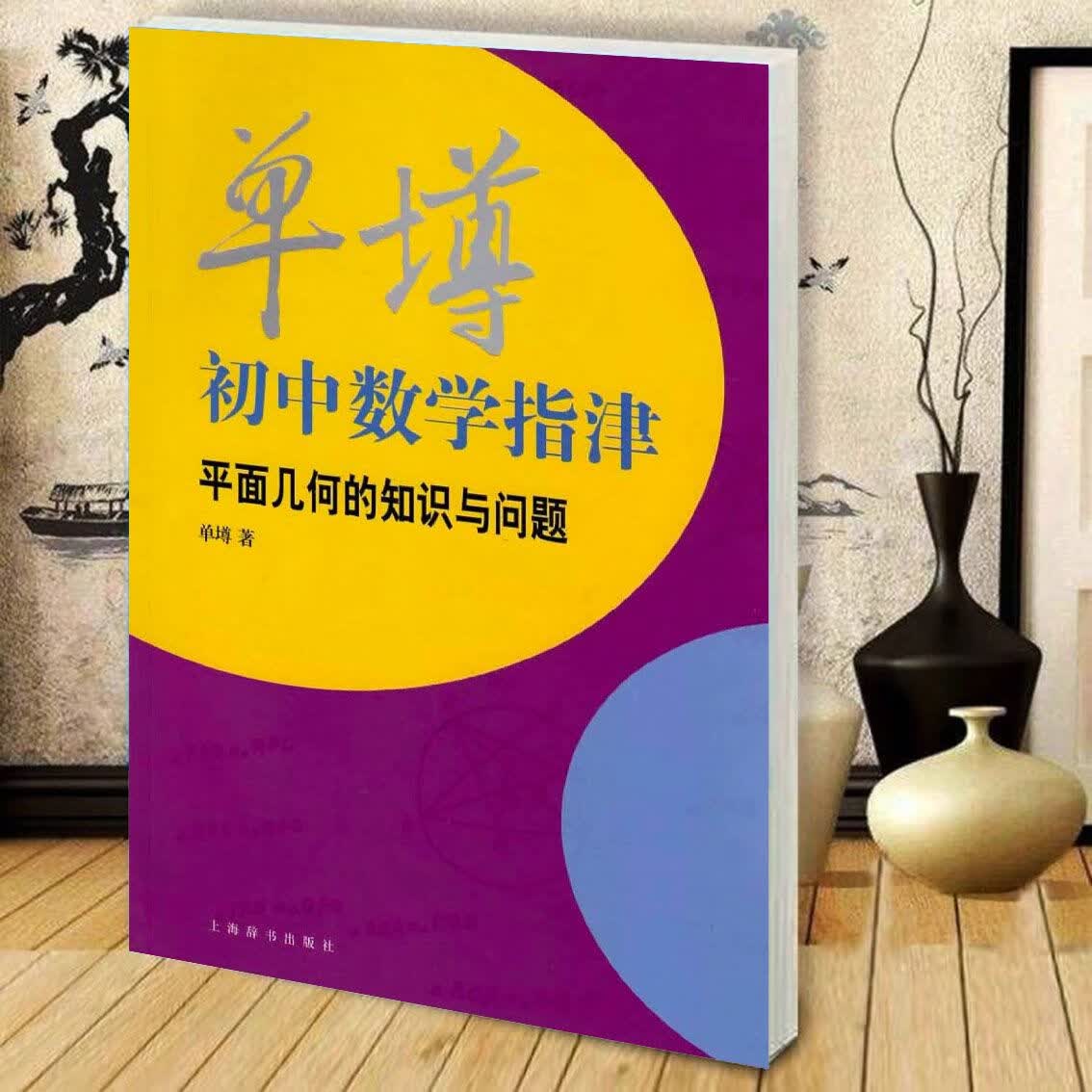 单墫初中数学指津 平面几何的知识与问题 教学参考资料-几何课