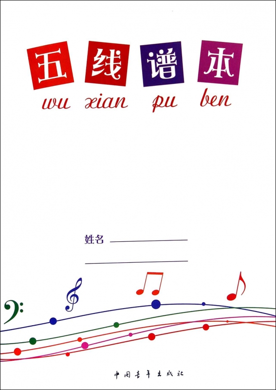 五线谱本