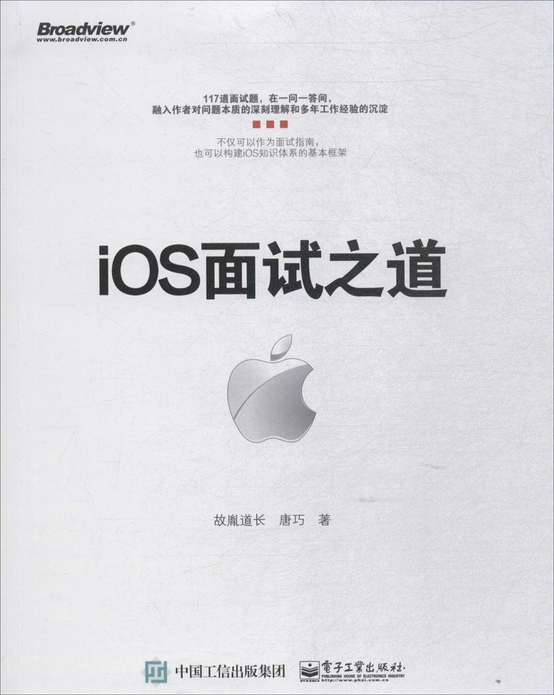 iOS面试之道 计算机与互联网 书籍