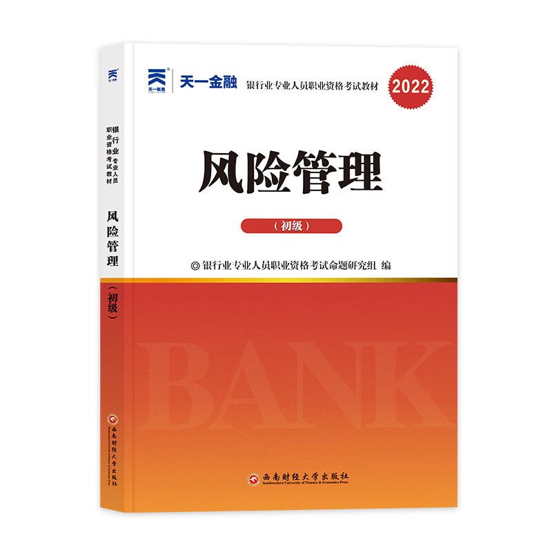 风险管理(初级) 全新版 图书