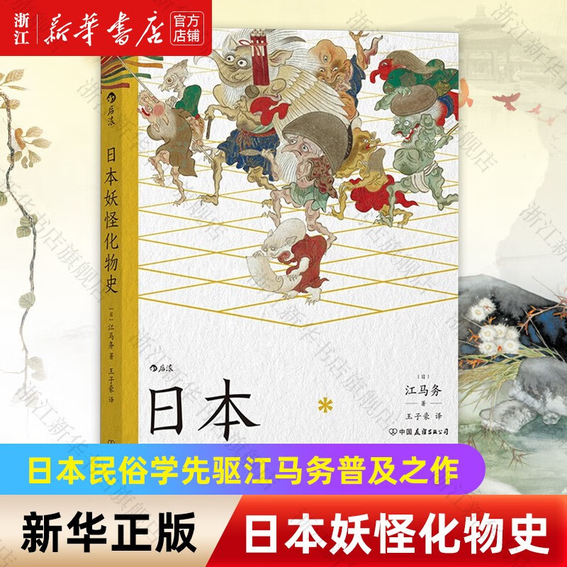 日本妖怪化物史日本民俗学江马务普及之作