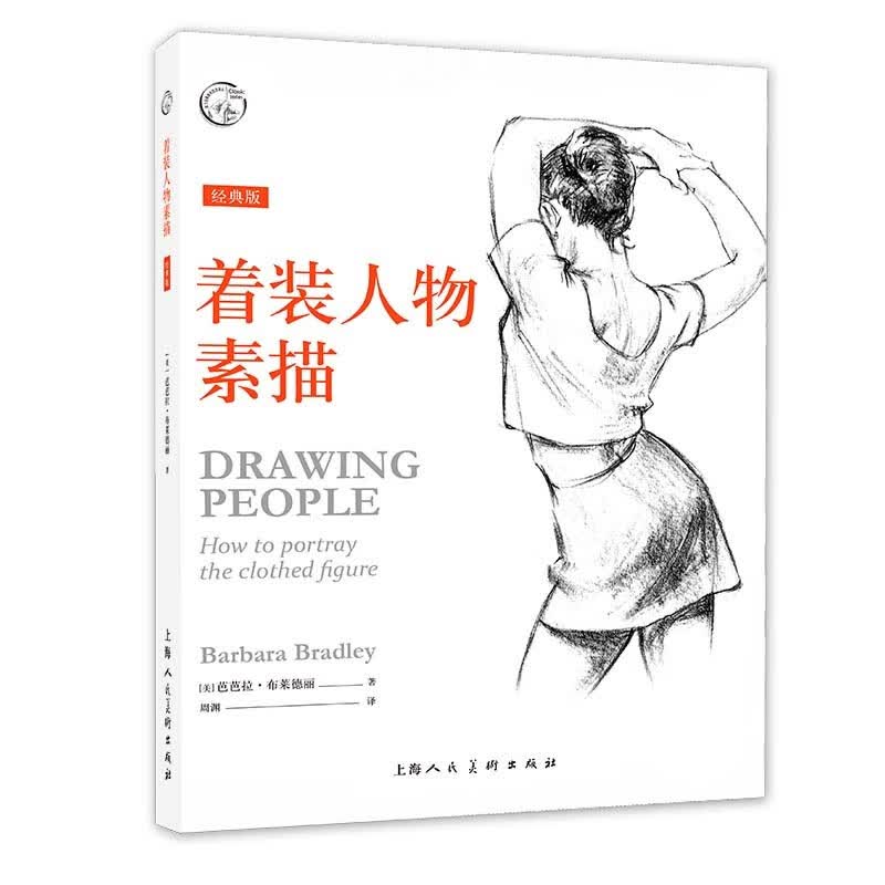 着装人物素描 西方经典美术技法译丛