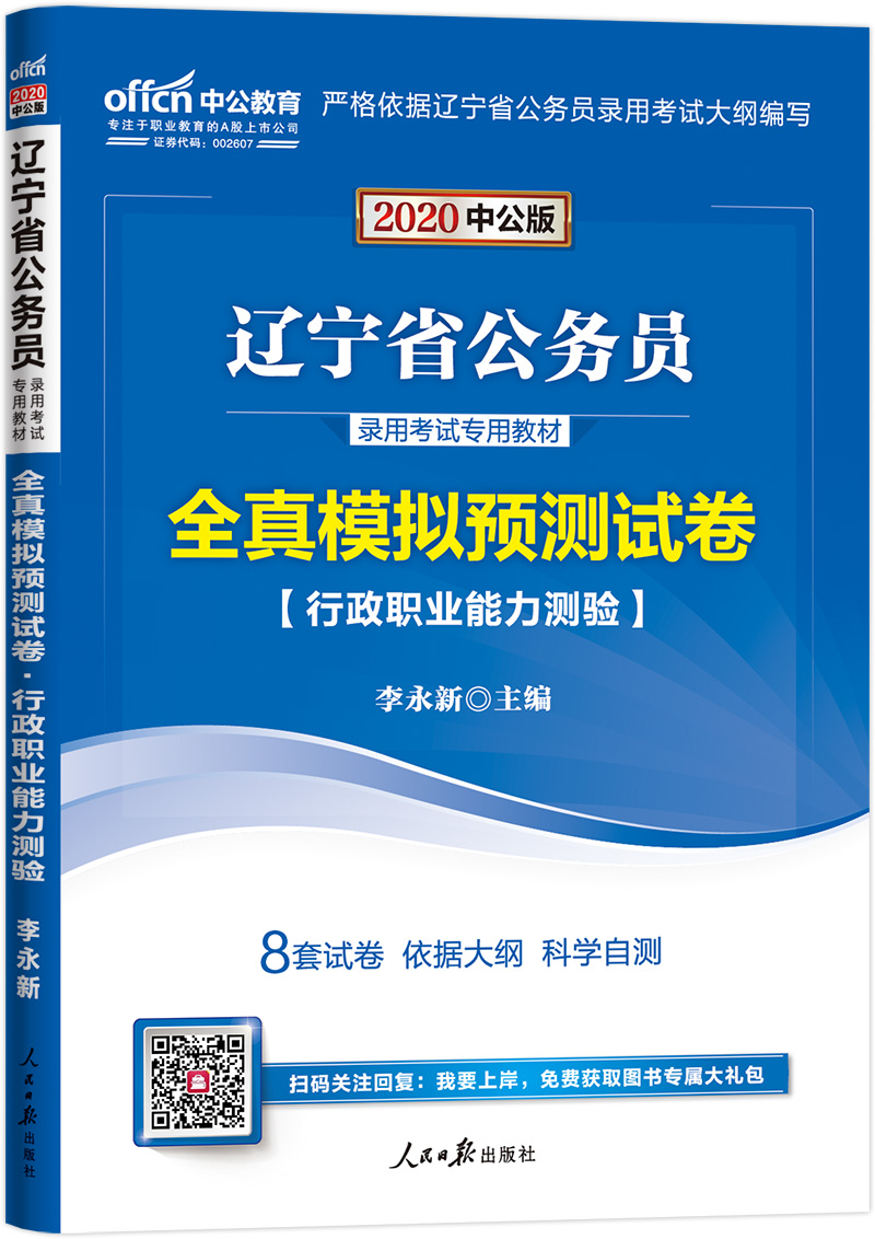 中公教育2020辽宁省公务员考试教材：全真模拟预测试卷行政职业能力测验