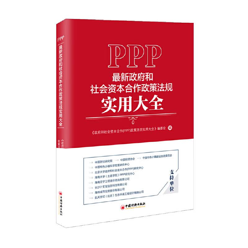 政府和社会资本合作（PPP)政策法规实用大全
