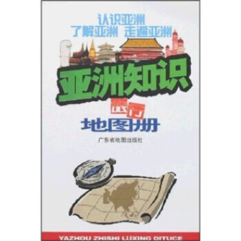 亚洲知识地图册 经纬文化工作室
