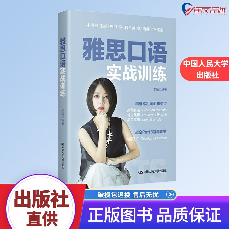 雅思口语实战训练 李娇 中国人民大学出版社 9787300292939