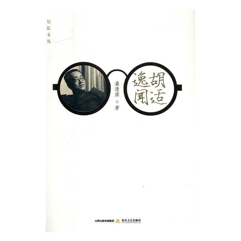 【R】胡适逸闻 桑逢康 著 北岳文艺出版社 9787537850827