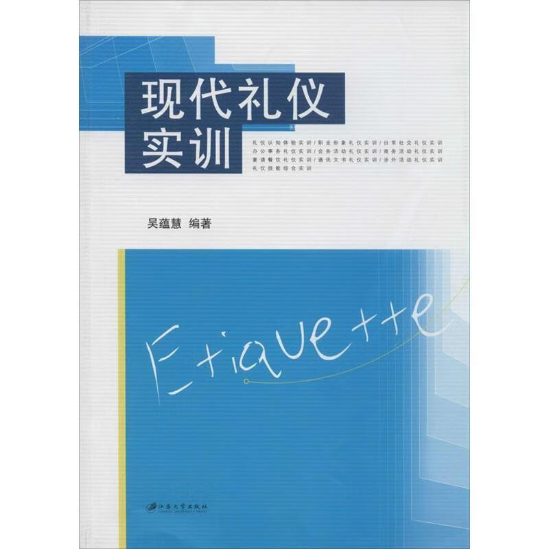 现代礼仪实训 吴蕴慧编著 9787811305982