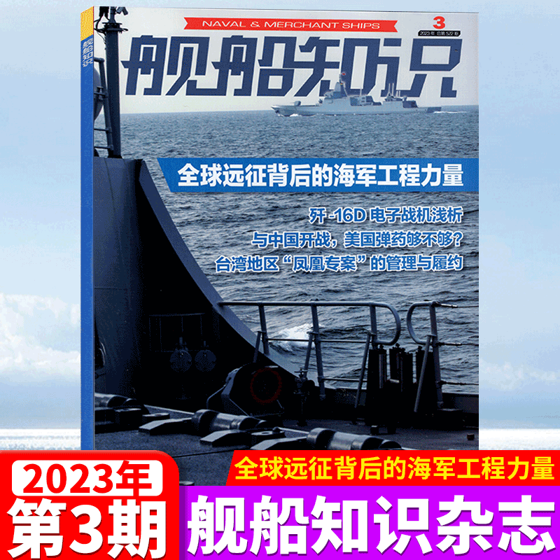 舰船知识杂志 2023年3月刊