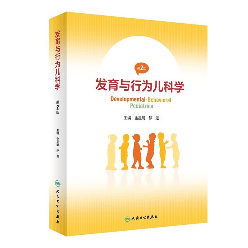 发育与行为儿科学（第2版）