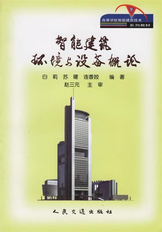 智能建筑环境与设备概论 白莉,苏曙,连香姣 人民交通出版社