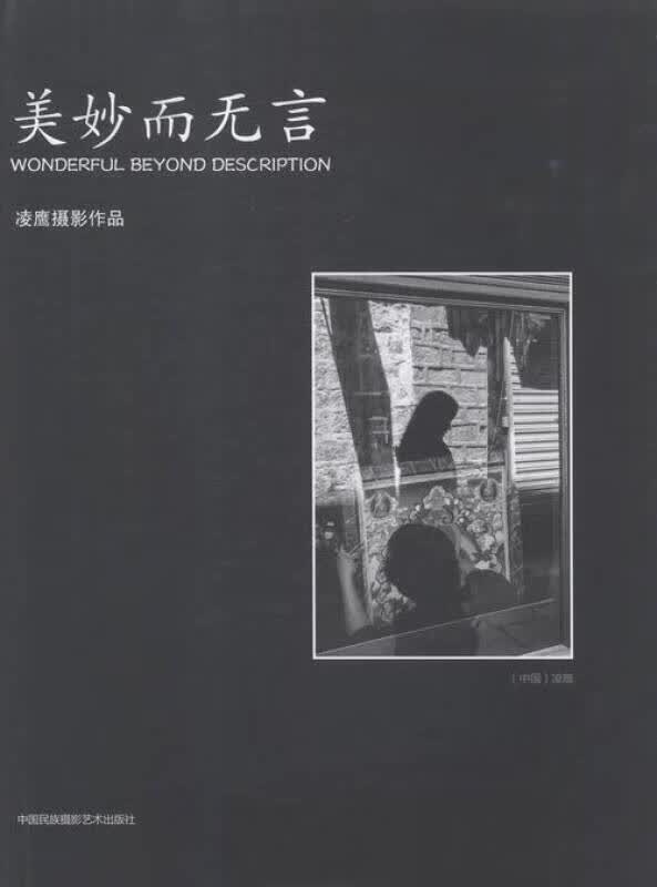 美妙而无言 凌鹰摄影作品【好书】