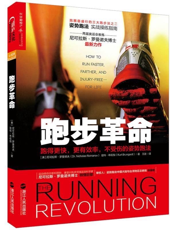 跑步革命 (美)尼可拉斯·罗曼诺夫博士(Dr. Nicholas Romanov),【书】