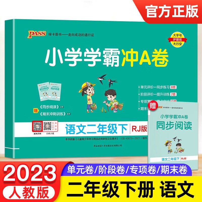 2023新版 小学学霸冲A卷二年级下册语文数学人教版全程培优pass绿卡2年级教材同步练习册 语文人教版