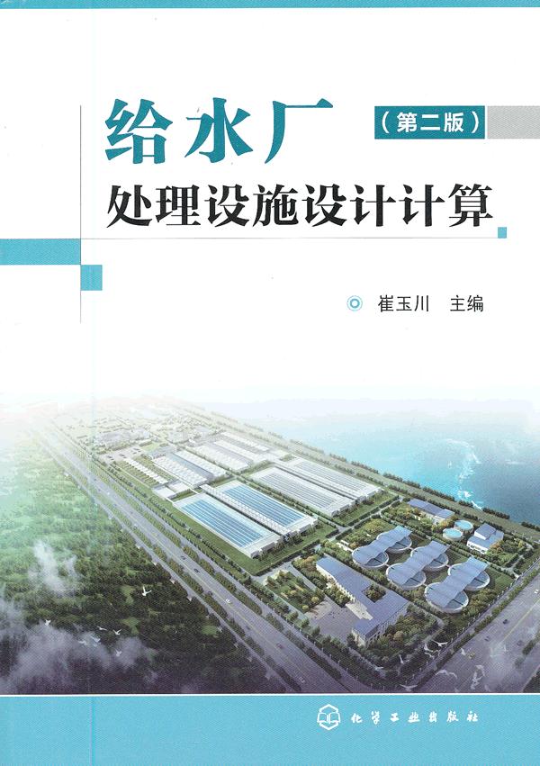 给水厂处理设施设计计算