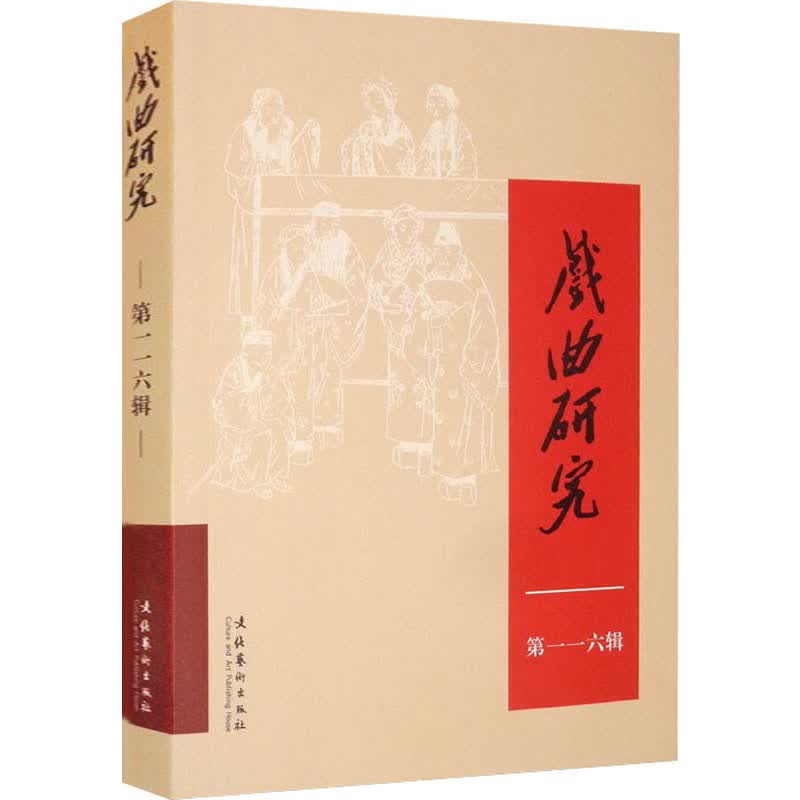 戏曲研究 第116辑